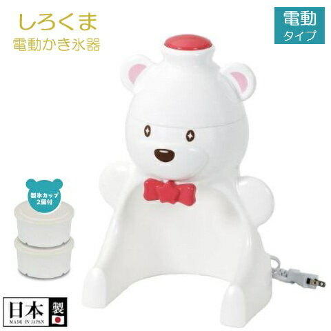 こちらはメーカー様よりお取り寄せの商品となりますので、在庫、納期状況につきましては細心の注意を払っておりますが、万が一、在庫切れ・販売終了等の際はキャンセルとなる場合がございます。 自宅で手軽にかき氷ができる電動式かき氷器「しろくま」。 電...