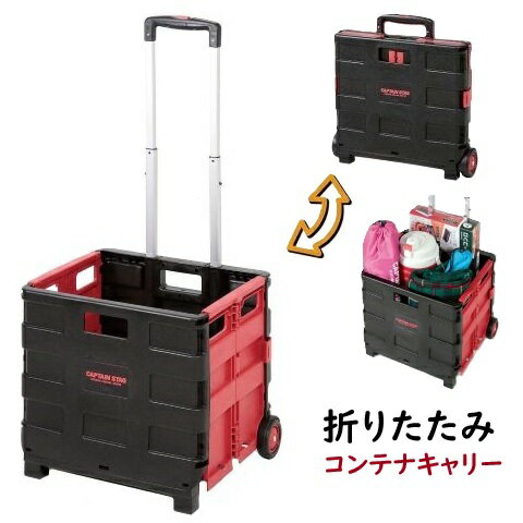 こちらはメーカー様よりお取り寄せの商品となりますので、在庫、納期状況につきましては細心の注意を払っておりますが、万が一、在庫切れ・販売終了等の際はキャンセルとなる場合がございます。 ●アウトドアやレジャーに大活躍、ボックス型のコンテナキャリ...