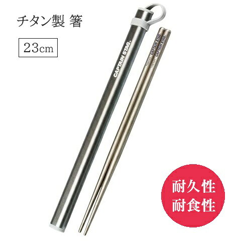 こちらはメーカー様よりお取り寄せの商品となりますので、在庫、納期状況につきましては細心の注意を払っておりますが、万が一、在庫切れ・販売終了等の際はキャンセルとなる場合がございます。 耐久性・耐食性に優れているチタン製品 チタン製箸と携帯に便...