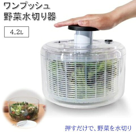 こちらはメーカー様よりお取り寄せの商品となりますので、在庫、納期状況につきましては細心の注意を払っておりますが、万が一、在庫切れ・販売終了等の際はキャンセルとなる場合がございます。 ●押すだけで洗った野菜の水切りができる、プラスチック製のサ...