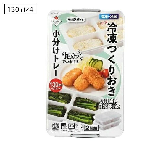 こちらはメーカー様よりお取り寄せの商品となりますので、在庫、納期状況につきましては細心の注意を払っておりますが、万が一、在庫切れ・販売終了等の際はキャンセルとなる場合がございます。 お弁当のおかずや作り置きに便利な、冷凍作り置きトレーシリー...