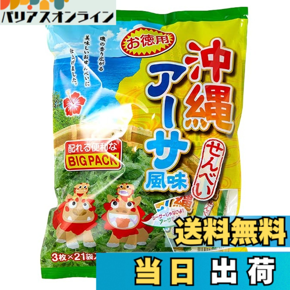 商品情報商品の説明磯の香り広がる沖縄県産アーサ（ひとえぐさ）を使い美味しいおせんべいに仕上げました。 3枚入の小袋が21袋入った、職場や友人へ配るのに最適で便利なお徳用です。 内容量：63枚（3x21袋） 賞味期限：150日主な仕様 磯の香...