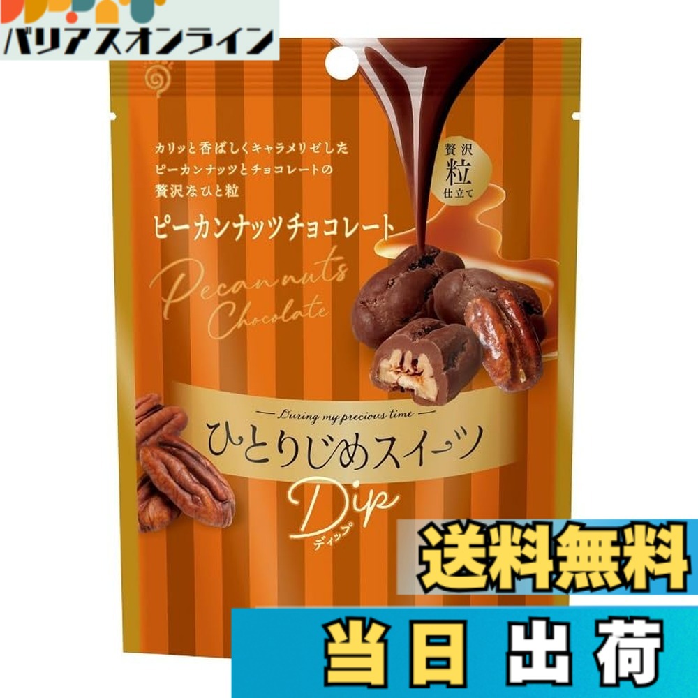 商品情報商品の説明商品紹介 仕事や家事の合間、一日の終わりに自分のために食べるご褒美チョコレート。「素材」・「味」・「食感」にこだわり「ひとりじめ」したくなる大人のチョコレートです。カリっと香ばしくキャラメリゼしたピーカンナッツをミルクチョ...