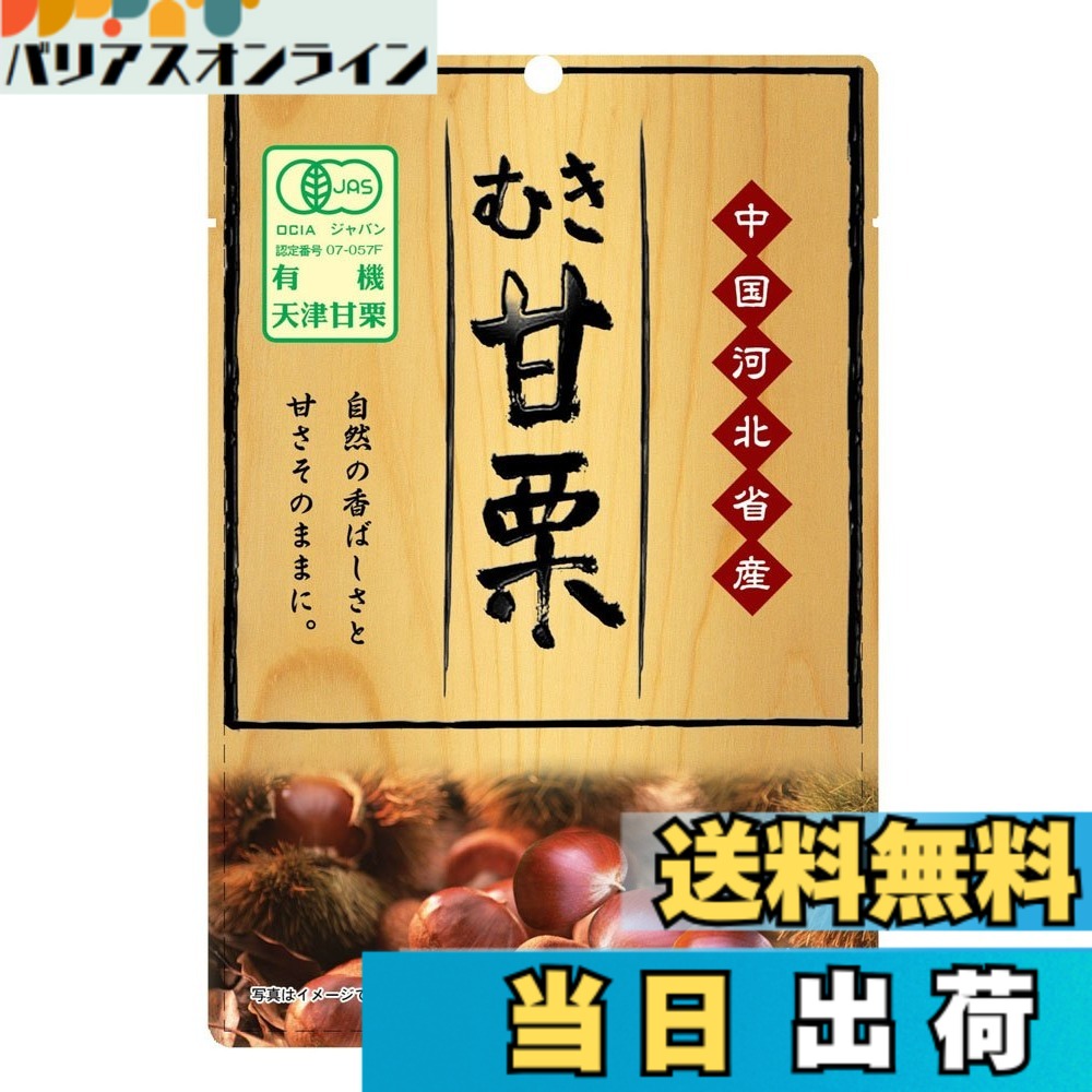 商品情報商品の説明商品紹介 JAS認定有機天津むき甘栗使用、天津甘栗の独特の風味、香ばしさ、自然の甘さは特徴です。JAS認定有機甘栗圃場の日常管理はJAS認定有機甘栗加工工場の圃場管理課が行います、工場と圃場の長年の協力し合いにより、安心、...