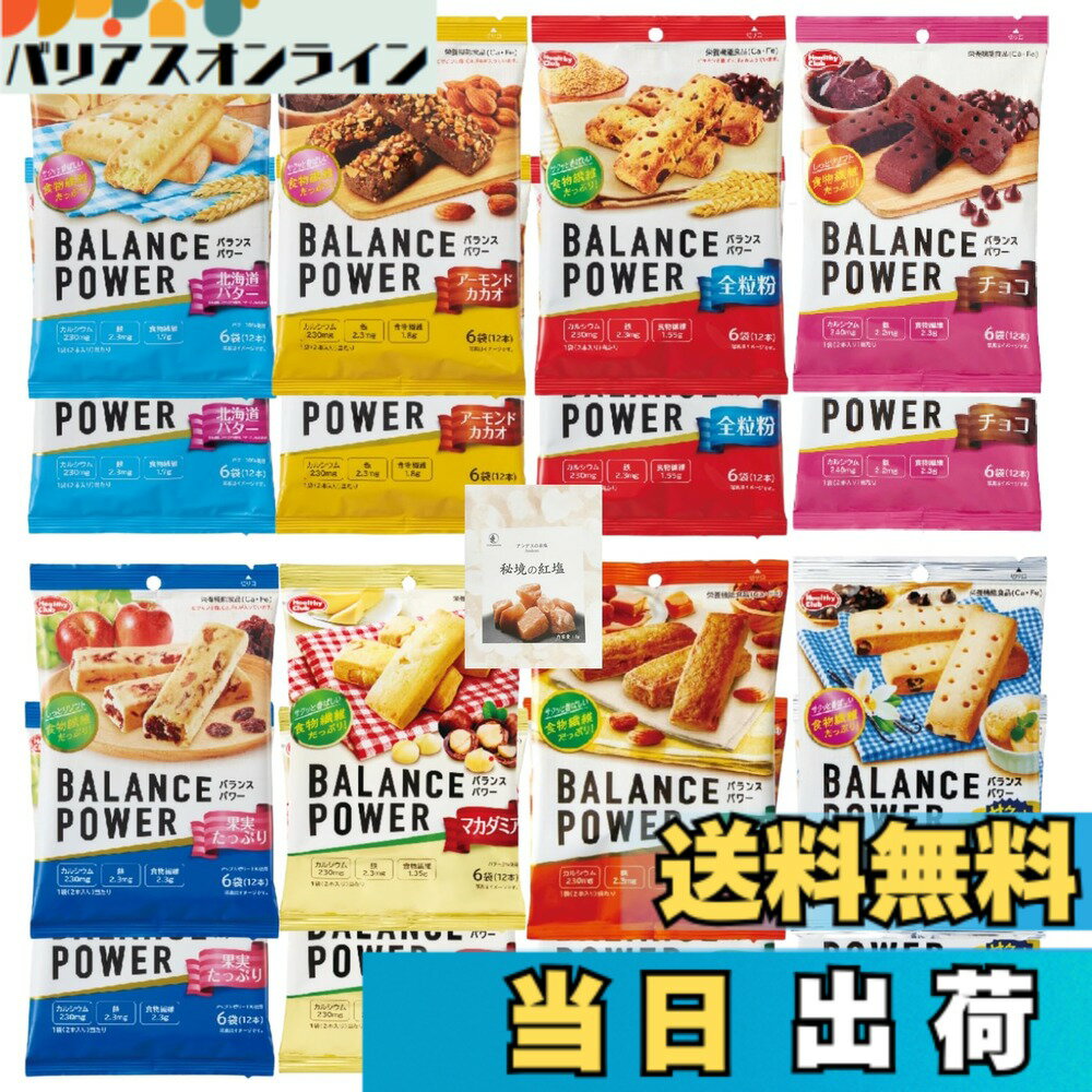 商品情報商品の説明日々の健康管理と時短を叶える「バランスパワー 8種食べ比べセット」が登場。 人気の北海道バターから、2025年3月よりリニューアルされたマカダミアまで、飽きのこない8種類のフレーバーを一挙に楽しめます。 本商品は、現代人に...