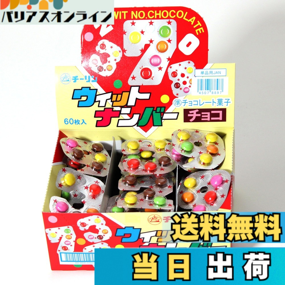 商品情報商品の説明商品紹介 0-9までの数字を模ったシートにチョコ玉が付いた駄菓子です。 原材料・成分 砂糖、ココアバター、乳糖、カカオマス、全粉乳、脱脂粉乳、ココアパウダー、植物油脂、でん粉／加工でん粉、増粘多糖類、炭酸Ca、光沢剤、乳化...
