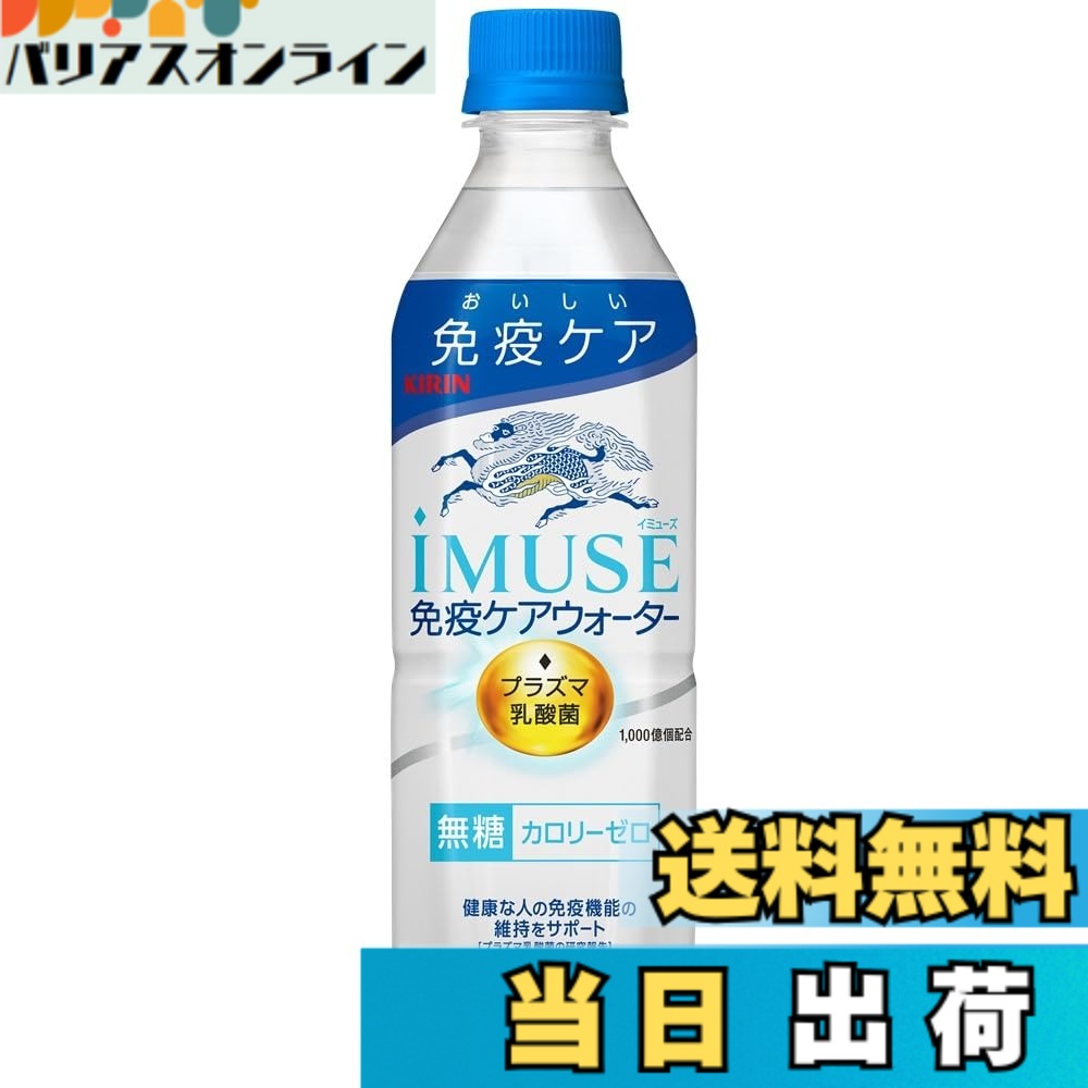 商品情報商品の説明商品紹介 「キリン イミューズ 免疫ケアウォーター」はプラズマ乳酸菌の働きで、健康な人の免疫機能の維持をサポート。 プラズマ乳酸菌1,000億個配合。 甘くないから、ゴクゴク飲めて、かわいた体にすっと浸みわたります。プラズ...