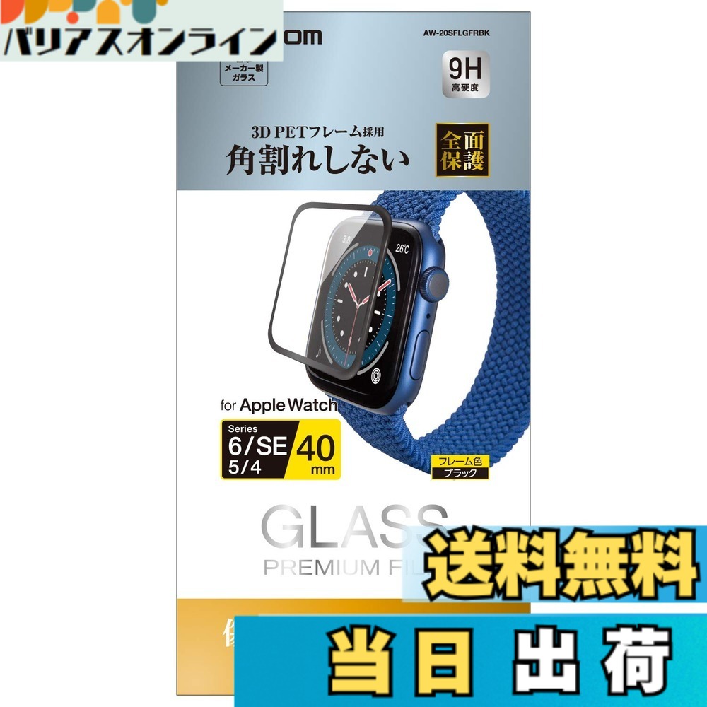 商品情報 商品の説明 【 仕様 】 ■対応機種：Apple Watch SE (第3世代)/Apple Watch SE (第2世代)/SE/Series 6/5/4 [40mm] ■セット内容：フレーム付液晶保護フィルム(ガラス厚0.23...