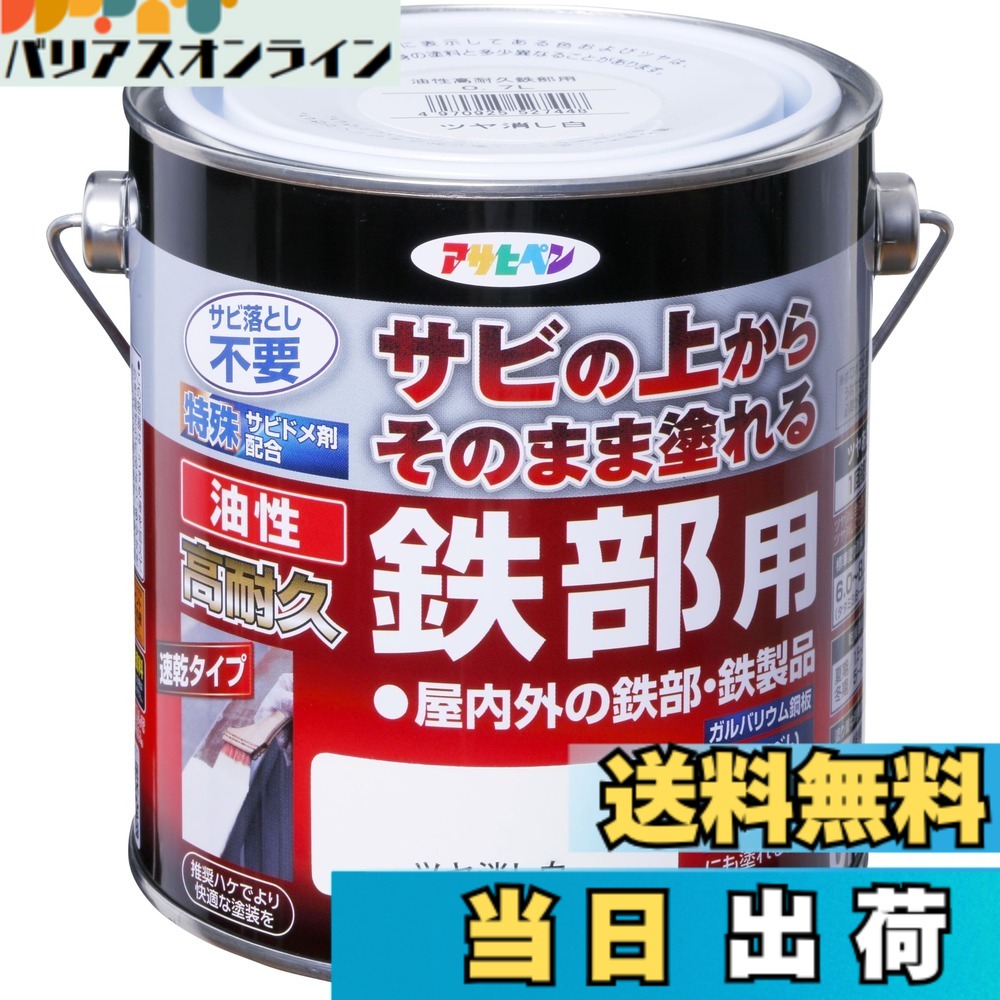 商品情報商品の説明光沢:ツヤあり/ツヤ消し 下処理方法:鉄部の補修には、アサヒペン「鉄部補修材」、鉄部からの雨漏り等の補修にはアサヒペン「ワンタッチ鉄部用雨もれ防止補修材」をお使いください。 注意事項:ポロポロと取れるようなサビは取り除く必...
