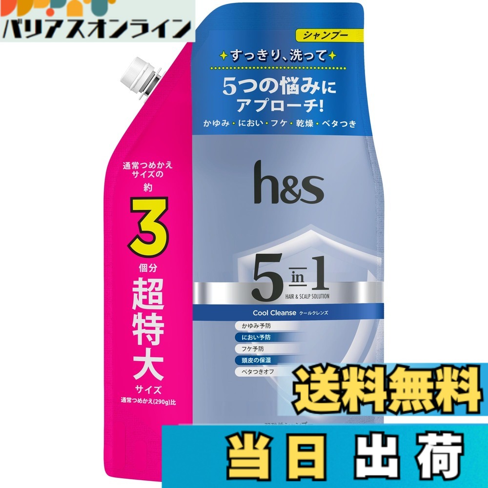 商品情報商品の説明商品紹介 ●h&s(エイチアンドエス)5in1 クールクレンズ シャンプー超特大 詰め替え 850g ●すっきり、洗って 5つの悩みにアプローチ!　 5つの効果を1本で! ●頭皮のかゆみ・におい・フケ・乾燥・ベタつきに。頭...