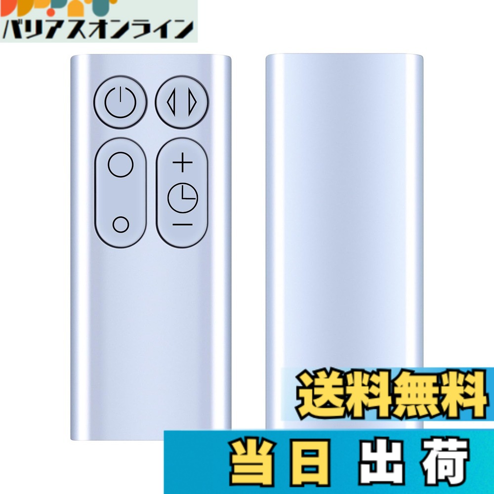 商品情報商品の説明この商品はリモコン代わりですが、オリジナルリモコンのすべての機能が正常に動作します。パッケージには説明書がありませんので、予めご了承ください。主な仕様 【交換リモコン】本製品は、ダイソン 製リモコンの紛失や無反応（無効）な...
