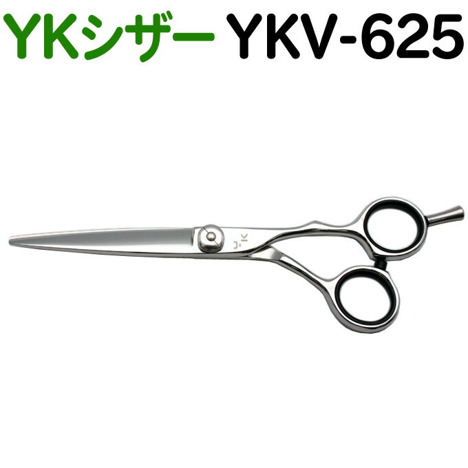 ★メーカー希望小売価格はメーカーカタログに基づいて掲載しています （上記テキストクリックでカタログを表示します） 【はさみ プロ用シザー 鋏 ハサミ トリミング トリマー セルフカット お手入れ用品】散髪 ハサミ YKシザー YKV-625...