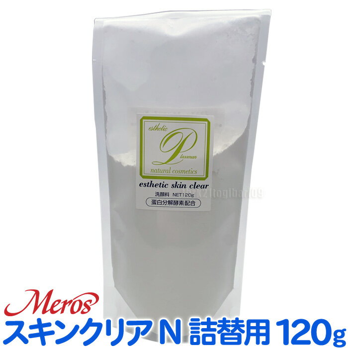 送料無料 プラスマン スキンクリア N 洗顔料120g 詰替用 酵素スキンクリア 脂性肌／普通肌用 酵素洗顔 洗顔 ひじ ひざ かかと 全身 洗顔パウダー 角質 角質ケア 角質クリア成分 メロスコスメティックス Meros 酵素 詰め替え ...