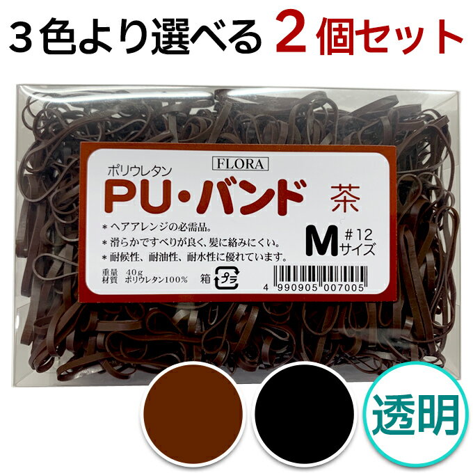 【2個セット】ローレル フローラ PUバンド 40g Mサイズ #12 茶 黒 透明 FLORA ヘアゴム 髪ゴム 絡まない キッズ 子供 ヘアアレンジ 用 髪留め ポリウレタン ワゴム 輪ゴム バンド アップ スタイリング ブラウン ブラ...
