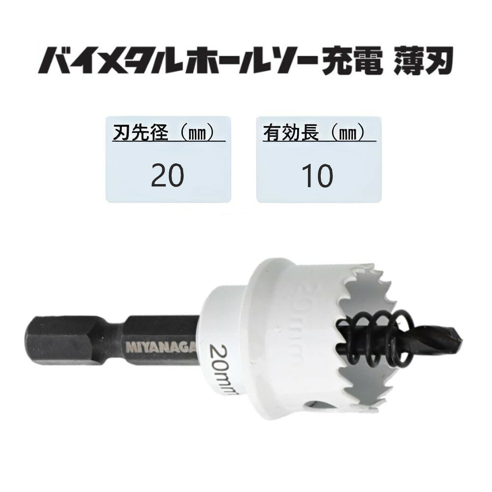 ※写真は代表画像となります。 【仕様】 ●刃先径(mm)：20 ●全長(mm)：64 ●ふところ深さ(mm)：10 ●シャンク：6.35mm六角軸 【特長】 ●極薄バイメタル刃(刃厚0.6mm)使用。 ●切削抵抗を抑え、充電ドライバードリル...