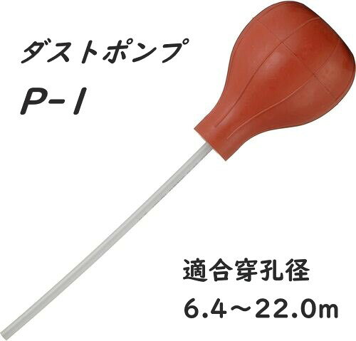 【用途】 ●孔内の切粉清掃用 【仕様】 ●品番：P-1 ●名称：ダストポンプ Pタイプ ●適合穿孔径(mm)：6.4〜22.0