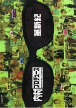 &nbsp;出　演&nbsp;内村光良／さまぁ〜ず／TIM／ふかわりょう&nbsp;制作年、時間&nbsp;2002年&nbsp;129分&nbsp;製作国&nbsp;日本&nbsp;メーカー等&nbsp;ソニーミュージック&nbsp;ジャ...