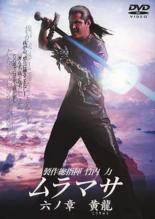 &nbsp;出　演&nbsp;竹内力／山口祥行／本宮泰風／松山鷹志／野村祐人／吉野きみか／勝矢秀人／中野裕斗／ERIKU&nbsp;監　督&nbsp;松井昇&nbsp;制作年、時間&nbsp;2005年&nbsp;84分&nbsp;製作国&...