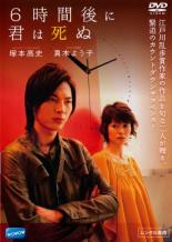 &nbsp;出　演&nbsp;塚本高史(山葉圭史)／真木よう子(原田美緒)／沢村一樹(沢木刑事)／田中卓志(沼田)／石橋保／大谷允保／小澤征悦(手塚祐介)／渡辺哲(松田大吾)／加藤武(藤堂重久)&nbsp;原　作&nbsp;高野和明／『6時...