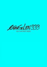 &nbsp;出　演&nbsp;緒方恵美(碇シンジ)／林原めぐみ(アヤナミレイ（仮称）)／宮村優子(式波・アスカ・ラングレー)／坂本真綾(真希波・マリ・イラストリアス)／三石琴乃(葛城ミサト)／山口由里子(赤木リツコ)／石田彰(渚カヲル)／立...