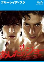 &nbsp;出　演&nbsp;山下智久(矢吹丈)／伊勢谷友介(力石徹)／香里奈(白木葉子)／香川照之(丹下段平)／勝矢(西寛一)／モロ師岡(食堂の親父)／西田尚美(食堂の女将)／杉本哲太(安藤洋司)／倍賞美津子(花村マリ)&nbsp;原　作...