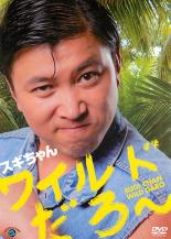 &nbsp;出　演&nbsp;スギちゃん&nbsp;制作年、時間&nbsp;2012年&nbsp;54分&nbsp;製作国&nbsp;日本&nbsp;メーカー等&nbsp;アニプレックス&nbsp;ジャンル&nbsp;お笑い／コント／漫才／...