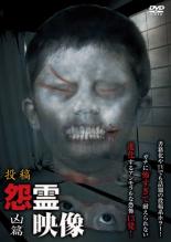 &nbsp;監　督&nbsp;鍋田雅之&nbsp;制作年、時間&nbsp;2014年&nbsp;68分&nbsp;製作国&nbsp;日本&nbsp;メーカー等&nbsp;マジカル&nbsp;ジャンル&nbsp;邦画／ホラー／オカルト／ドキュ...