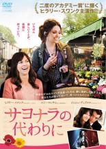 &nbsp;出　演&nbsp;ヒラリー・スワンク(ケイト)／エミー・ロッサム(ベック)／ジョシュ・デュアメル(エヴァン)／ロレッタ・デヴァイン(マリリン)／マーシャ・ゲイ・ハーデン(エリザベス)／フランシス・フィッシャー(グヴェン)／ジェイ...