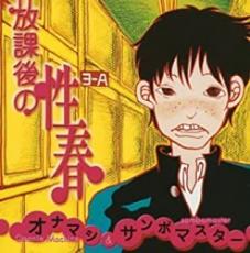 &nbsp;JAN&nbsp;4988009014975&nbsp;品　番&nbsp;SRCL5580&nbsp;出　演&nbsp;オナニーマシーン／サンボマスター&nbsp;制作年、時間&nbsp;2003年&nbsp;44分&nbsp;...