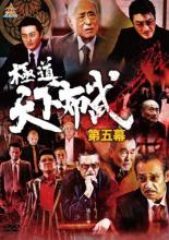 &nbsp;出　演&nbsp;小沢仁志／中野英雄／本宮泰風／赤井英和／菅田俊／小沢和義／大沢樹生／松田ケイジ／野口雅弘&nbsp;監　督&nbsp;港雄二&nbsp;制作年、時間&nbsp;2017年&nbsp;71分&nbsp;製作国&n...