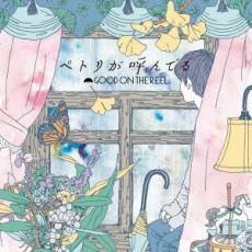 &nbsp;JAN&nbsp;4988031126240&nbsp;品　番&nbsp;UPCH2064&nbsp;出　演&nbsp;GOOD ON THE REEL&nbsp;制作年、時間&nbsp;2015年&nbsp;55分&nbsp;...
