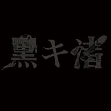 &nbsp;JAN&nbsp;4519552003576&nbsp;品　番&nbsp;LACD0237&nbsp;出　演&nbsp;黒木渚&nbsp;制作年、時間&nbsp;2013年&nbsp;35分&nbsp;製作国&nbsp;日本&n...