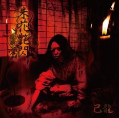 &nbsp;JAN&nbsp;4582281545938&nbsp;品　番&nbsp;BPRVD059&nbsp;出　演&nbsp;己龍&nbsp;制作年、時間&nbsp;2012年&nbsp;&nbsp;製作国&nbsp;日本&nbsp;...