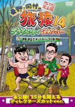 &nbsp;出　演&nbsp;東野幸治／岡村隆史／春日俊彰（オードリー）&nbsp;制作年、時間&nbsp;2019年&nbsp;107分&nbsp;製作国&nbsp;日本&nbsp;メーカー等&nbsp;ソニーミュージック&nbsp;ジャ...