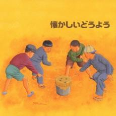 &nbsp;JAN&nbsp;4988003308759&nbsp;品　番&nbsp;KICW8702&nbsp;出　演&nbsp;タンポポ児童合唱団／斉藤伸子／松倉とし子／NHK東京放送児童合唱団／東京ソフィア女声合唱団／ひばり児童合唱団...