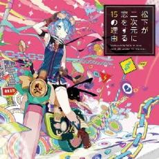 &nbsp;JAN&nbsp;4582275374728&nbsp;品　番&nbsp;QWCE00419&nbsp;出　演&nbsp;松下&nbsp;制作年、時間&nbsp;2015年&nbsp;61分&nbsp;製作国&nbsp;日本&n...