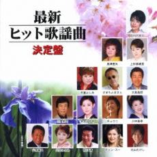 &nbsp;JAN&nbsp;4988004106606&nbsp;品　番&nbsp;TECE28762&nbsp;出　演&nbsp;北山たけし／島津亜矢／上杉香緒里／石川さゆり／川中美幸／すぎもとまさと／天童よしみ&nbsp;制作年、時間...