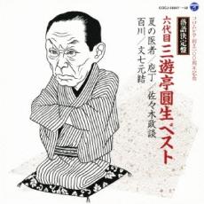 &nbsp;JAN&nbsp;4988001484509&nbsp;品　番&nbsp;COCJ3684748&nbsp;出　演&nbsp;三遊亭圓生(六代目)&nbsp;制作年、時間&nbsp;2011年&nbsp;155分&nbsp;製作...