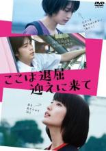 &nbsp;出　演&nbsp;橋本愛(「私」)／門脇麦(「あたし」)／成田凌(椎名くん)／渡辺大知(新保くん)／岸井ゆきの(山下南)／内田理央(森繁あかね)／柳ゆり菜(サツキ)／瀧内公美(まなみ先生)／亀田侑樹(遠藤)&nbsp;原　作&n...