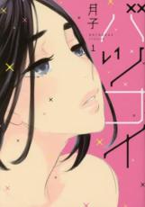 &nbsp;JAN&nbsp;9784063808025&nbsp;品　番&nbsp;4063808025&nbsp;出　演&nbsp;月子(著)&nbsp;製作国&nbsp;日本&nbsp;メーカー等&nbsp;講談社&nbsp;ジャンル...
