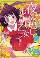 &nbsp;出　演&nbsp;琴音 らんまる(著)／森見 登美彦(原著)&nbsp;製作国&nbsp;日本&nbsp;メーカー等&nbsp;KADOKAWA&nbsp;ジャンル&nbsp;コミック・本／マニア&nbsp;カテゴリー&nbsp...