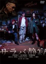 &nbsp;出　演&nbsp;吉村界人(ミズト)／SUMIRE(ヒカリ)／若葉竜也(トキオ)／森本のぶ(三島)／仲野茂／大貫憲章／灰野敬二／斎藤工(杉村)&nbsp;監　督&nbsp;宇賀那健一&nbsp;制作年、時間&nbsp;2018年...