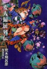 &nbsp;JAN&nbsp;9784086193504&nbsp;品　番&nbsp;4086193507&nbsp;出　演&nbsp;荒木 飛呂彦(著)／鬼窪 浩久(著)&nbsp;製作国&nbsp;日本&nbsp;メーカー等&nbsp;...