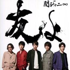 &nbsp;JAN&nbsp;4580117628800&nbsp;品　番&nbsp;JACA5819&nbsp;出　演&nbsp;関ジャニ∞&nbsp;制作年、時間&nbsp;2019年&nbsp;30分&nbsp;製作国&nbsp;日本...