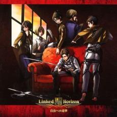 &nbsp;JAN&nbsp;4988013393264&nbsp;品　番&nbsp;PCCA03837&nbsp;出　演&nbsp;Linked Horizon&nbsp;制作年、時間&nbsp;2013年&nbsp;15分&nbsp;製...