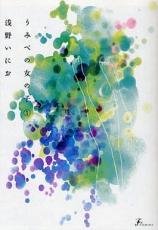 &nbsp;JAN&nbsp;9784778321383&nbsp;品　番&nbsp;4778321383&nbsp;出　演&nbsp;浅野 いにお(著)&nbsp;製作国&nbsp;日本&nbsp;メーカー等&nbsp;三交社&nbsp;...