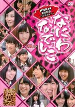 &nbsp;出　演&nbsp;NMB48／野性爆弾&nbsp;制作年、時間&nbsp;2011年&nbsp;93分&nbsp;製作国&nbsp;日本&nbsp;メーカー等&nbsp;バップ&nbsp;ジャンル&nbsp;その他、ドキュメンタ...
