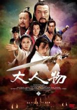 &nbsp;出　演&nbsp;ニコラス・ツェー／アンジェリカ・リー／リウ・タオ／イェン・クァン&nbsp;原　作&nbsp;クー・ルン&nbsp;監　督&nbsp;アマン・チェン／リー・ドングァン&nbsp;制作年、時間&nbsp;2007...