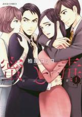 &nbsp;出　演&nbsp;柏屋コッコ&nbsp;製作国&nbsp;日本&nbsp;メーカー等&nbsp;双葉社 ジュールコミックス&nbsp;ジャンル&nbsp;コミック・本／レディーズ&nbsp;カテゴリー&nbsp;コミックセット・...