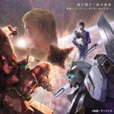 &nbsp;JAN&nbsp;4988003552350&nbsp;品　番&nbsp;KICM3363&nbsp;出　演&nbsp;森口博子×鮎川麻弥&nbsp;制作年、時間&nbsp;2019年&nbsp;16分&nbsp;製作国&nbs...
